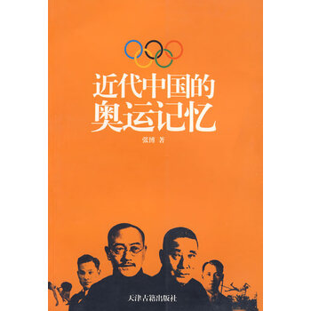 近代中国的奥运记忆【正版图书】
