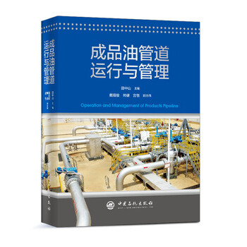 成品油管道运行与管理