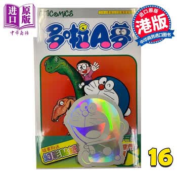 漫画 《哆啦A梦》Vol.16【50周年纪念版】 藤子·F·不二雄 港版漫画书 文化传信