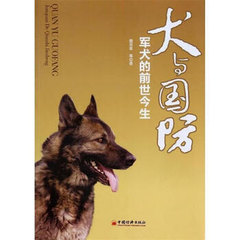 犬与国防：军犬的前世今生 樊成喜等 著【正版书】