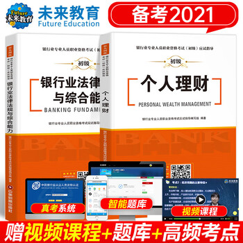 银行从业资格考试教材2021初级银行官方教材辅导真题法律法规与综合能力个人理财贷款银行管理 【教材】个人理财+法规套装