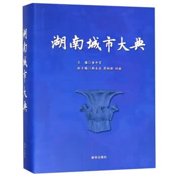 湖南城市大典 童中贤 新华出版社 9787516643822