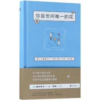 你是世间唯一的花/(日)渡边和子著;苏航译（日）渡边和子著；苏航译 