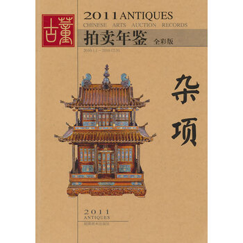 2011年古董拍卖年鉴·杂项 欣弘