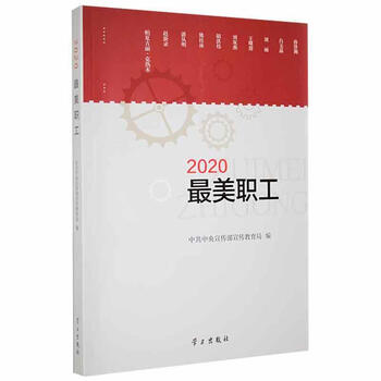 RT正版 2020职工9787514710366 宣传部宣传教育局学习出版社政治/军事现货速发