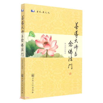 善导大师与念佛法门/香光居文选