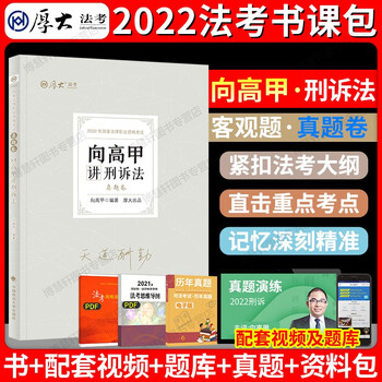 2022厚大法考向高甲讲刑诉法教材理论卷真题卷背诵卷模拟题 司法考试讲义刑事诉讼法国家法律职业资格考试用书 真题卷