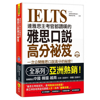 台版 连雅思主考官都赞叹的雅思口说高分祕笈(附1CD)各种职场都通用的效率技巧