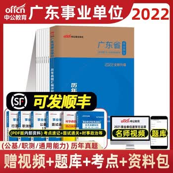 中公2022年广东省事业单位招聘考试用书综合类通用能力测试公基行测职测 广东省事业单位  历年真题