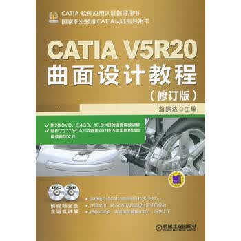 CATIA V5R20曲面设计教程【正版图书】