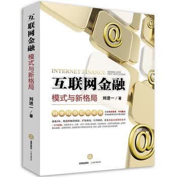 互联网金融-模式与新格局 刘进一 法律出版社 9787519700638