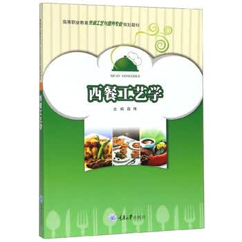 西餐工艺学(高等职业教育烹调工艺与营养专业规划教材)