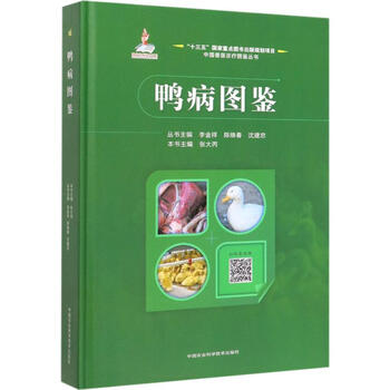 鸭病图鉴