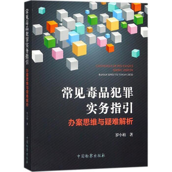 常见毒品犯罪实务指引
