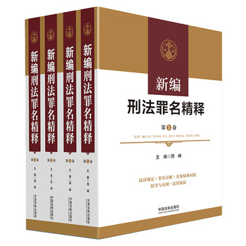 《新编刑法罪名精释（四卷本）》