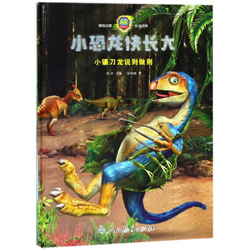 小恐龙快长大(小镰刀龙说到做到AR游戏绘本)(精) 网