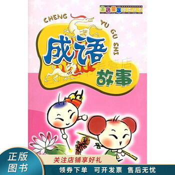 成语故事 潘燕萍