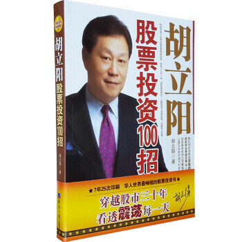 【新华正版】 胡立阳股票投资100招 胡立阳 经济日报出版社