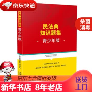 【新华书店 正版书籍】民法典知识题集（青少年版）《民法典知识题集》编写组编中国法制出版社 正版图书绘本