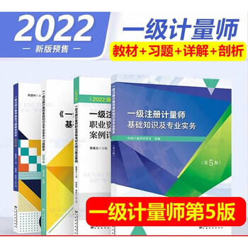 【2022新书】一二级注册计量师官方教材 基础知识及专业实务案例详解习题解答剖析大纲【第五版】 二级计量师【教材+习题+剖析+案例】4本套 2022年新版第5版套装共4本 一级注册计量师教材