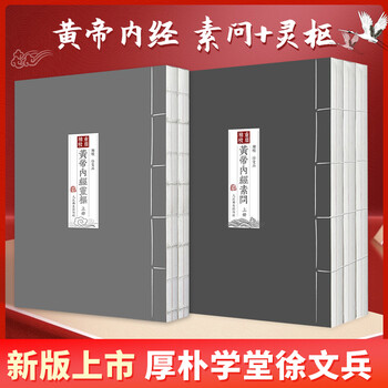 正版 重廣補校黃帝內經素問+黃帝內經靈樞徐文兵补校王冰黄帝内经灵枢经全集正版原著四色版人民卫生出版社据玄隐遗秘补校皇帝内经