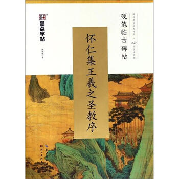 怀仁集王羲之圣教序-硬笔临古碑帖-墨点字帖
