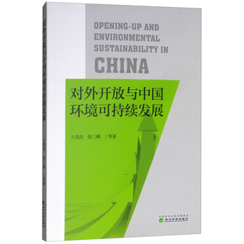 对外开放与中国环境可持续发展