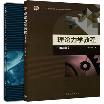 南京大学 理论力学教程 周衍柏 第4版第四版 教材+学习指导书第三版 高等教育 2本