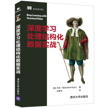 深度学习处理结构化数据实战 马克·瑞安 清华大学出版社