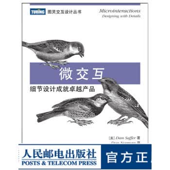 图灵教育 微交互：细节设计成就卓越产品