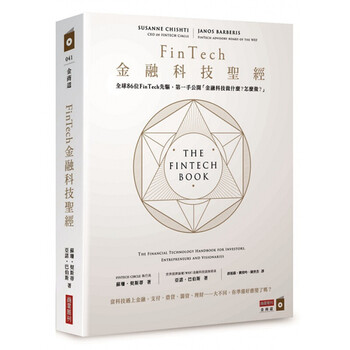 台版 FinTech金融科技10大面向71项主题86位金融先驱全方面解读商业