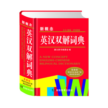 [正版图书]新概念英汉双解词典