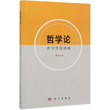 哲学论(哲学性质透视)