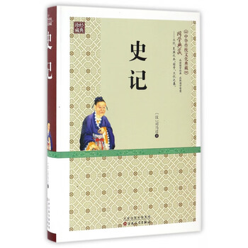 史记(精)/中华传统文化典藏