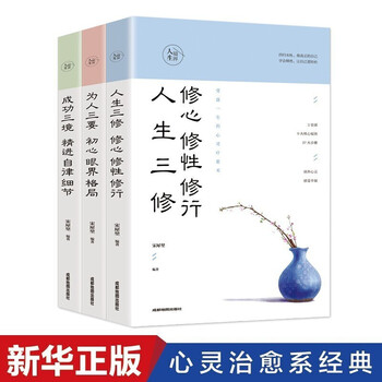 全套3册人生三修为人三要成功三境眼界格局精进自律细节修心修行修性心灵鸡汤书籍青春文学正能量提升自我修