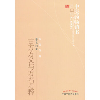 古今方义与方名考释---中医药书选粹 赵存义