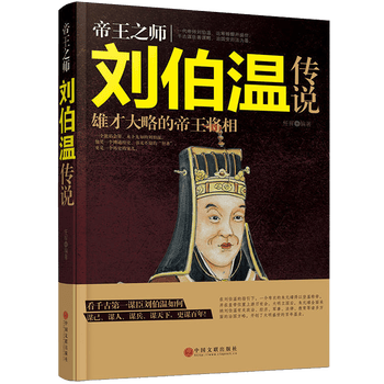 帝王之师：刘伯温传说