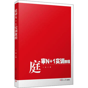 庭审N+1实训教程