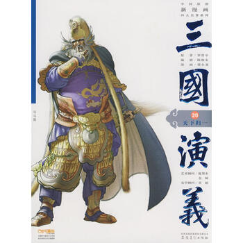 三国演义20:天下归一 (明)罗贯中　原著,陈维东　编,梁小龙　绘【正版书】