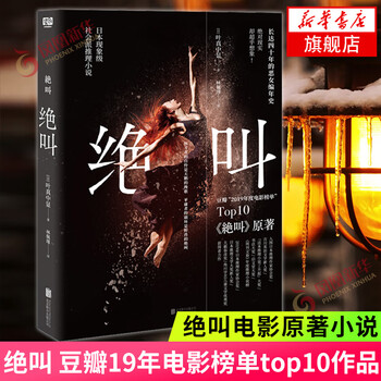 绝叫 同名日剧“绝叫”原著小说 叶真中显 豆瓣19年电影榜单 被嫌弃的松子的一生 另著Blue 新华书店旗舰店官网正版
