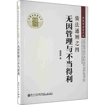无因管理与不当得利债法通则之四