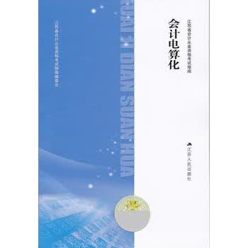 会计电算化【正版图书】