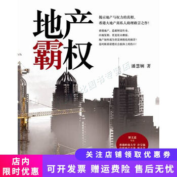 地产霸权 ( 揭示地产与权力的真相，香港大地产商私人助理敢言之作)