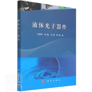 RT正版 液体光子器件9787030677327 王琼华中国科技出版传媒股份有限公司电子与通信现货速