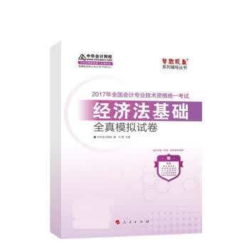 经济法基础全真模拟试卷 中华会计网校 人民出版社