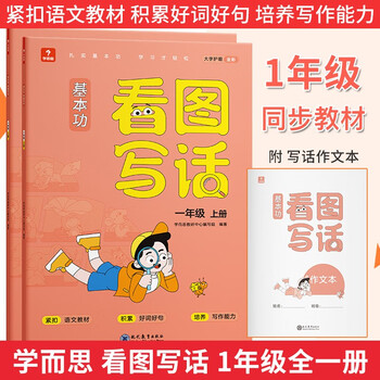 学而思 基本功看图写话 一年级 二年级 上册 下册 人教版 2022 同步教材练习册专项练习 小学作文书 一年级上下册（2本）