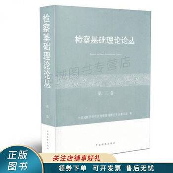 检察基础理论论丛第三卷