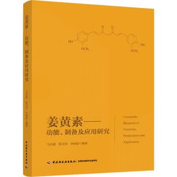 姜黄素——功能、制备及应用研究