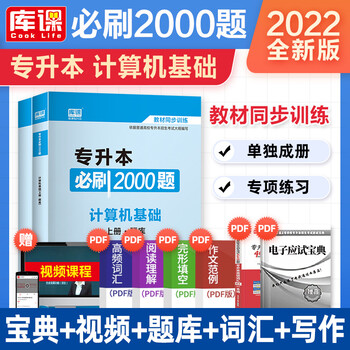 天一库课2022年全国普通高校专升本复习资料高等数学英语语文计算机基础必刷2000题全真模拟考前冲刺密押刷题库理科高数全国通用江苏山东贵州陕西 【计算机基础】必刷2000题