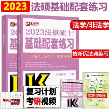现货】2022法硕考试分析 高教版法律硕士非法学联考2023法硕基础配套 考试分析 文运法硕基础配套练习 刑法分则解读 新民法典 历年真题章节分类解析 华图法硕法学历年试卷 法硕非法学考试分析配考研大